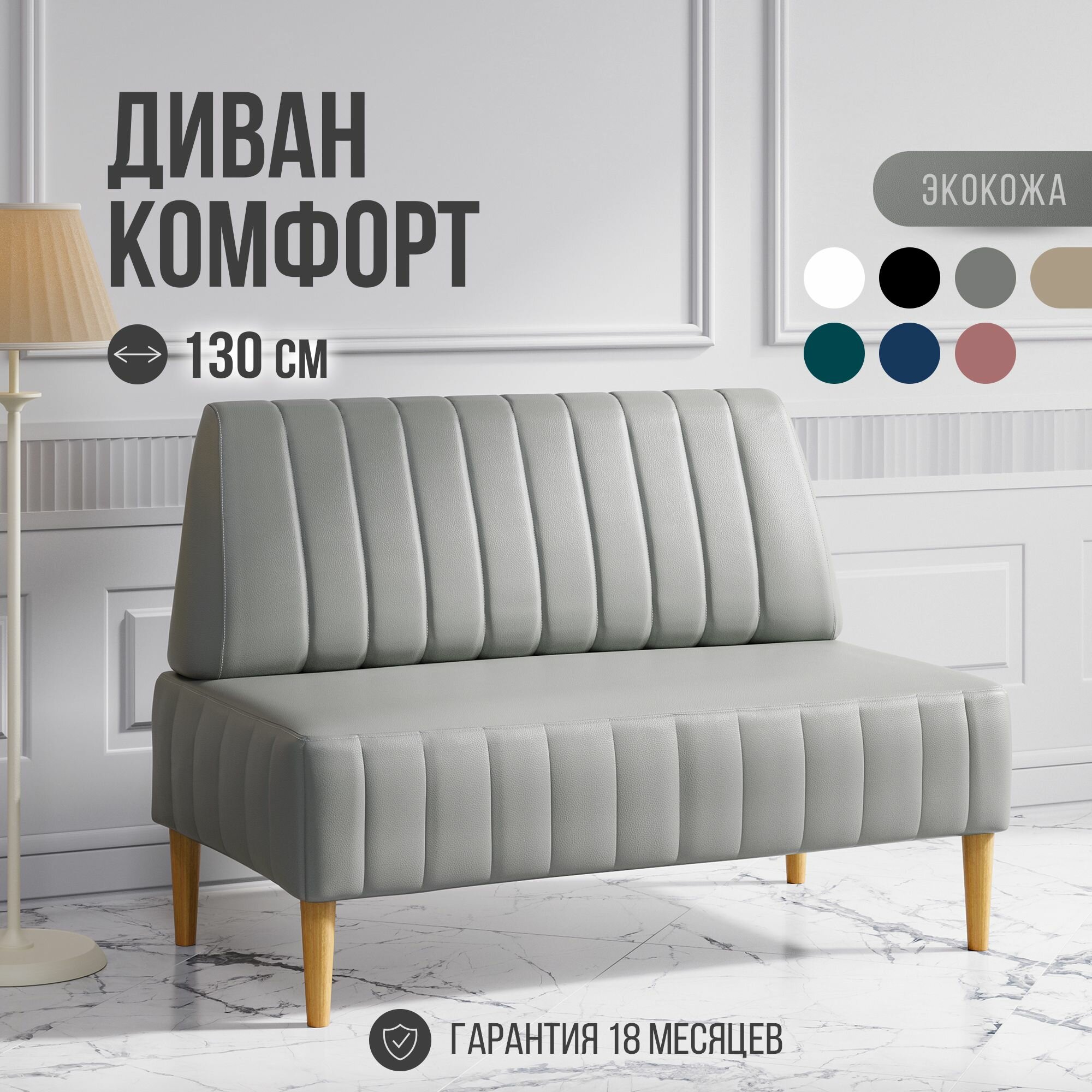 Диван двухместный MVM Комфорт 130 см, прямой, серый, экокожа, опоры бук, не раскладной, 1 шт.