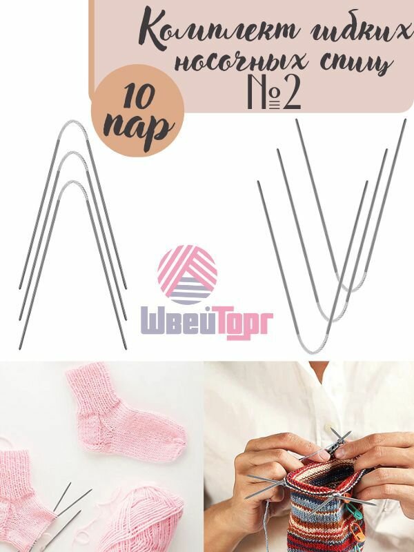 Комплект гибких-носочных спиц (10 пар одного номера) №2