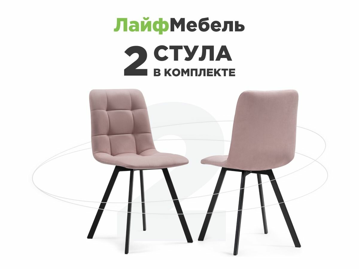 Комплект Лайфмебель на металлокаркасе Чилли розовый / черный каркас" 2 шт.
