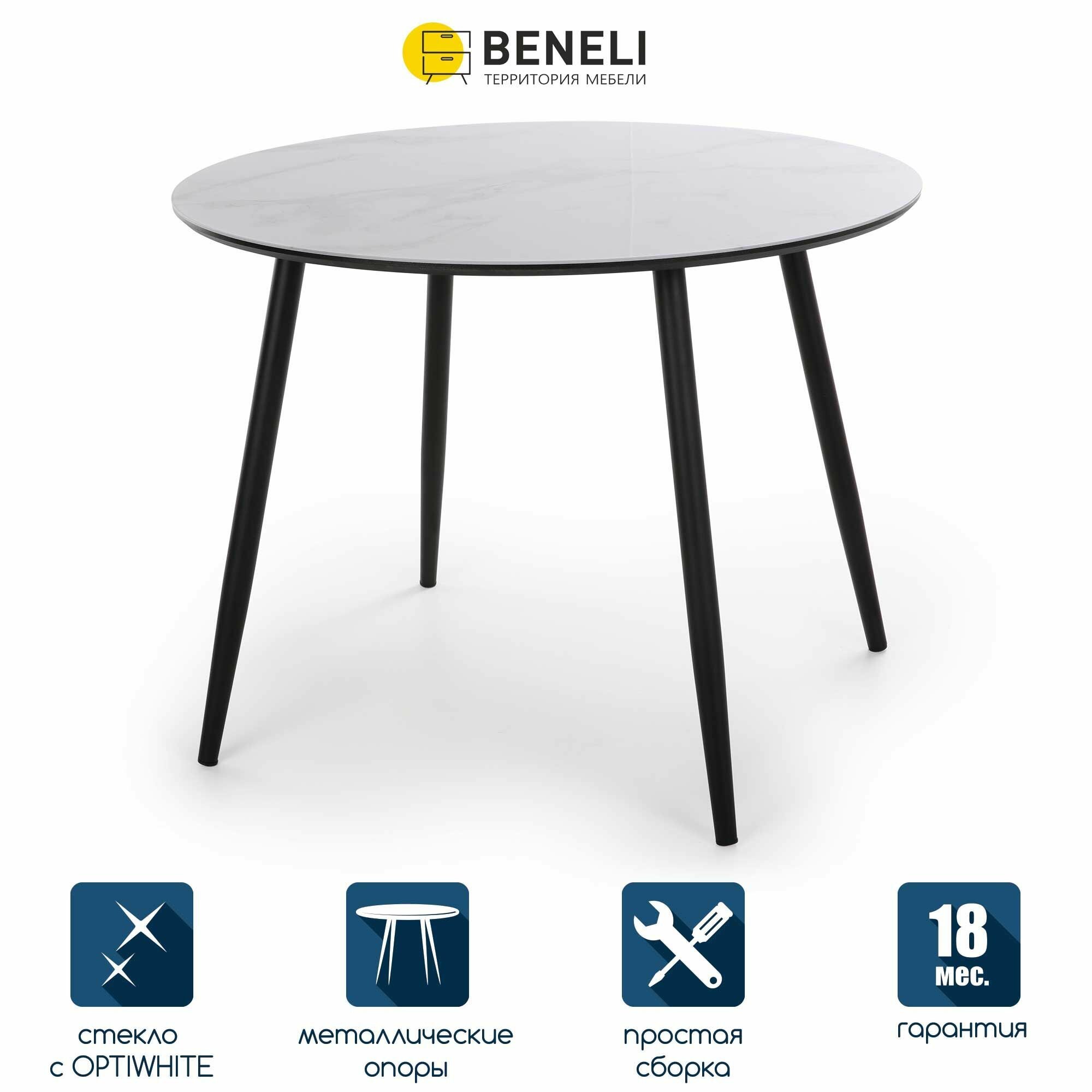 Стол обеденный Beneli милтон, круглый, стеклянный, Белый мрамор/Черный, 100х100х75 см, 1 шт.