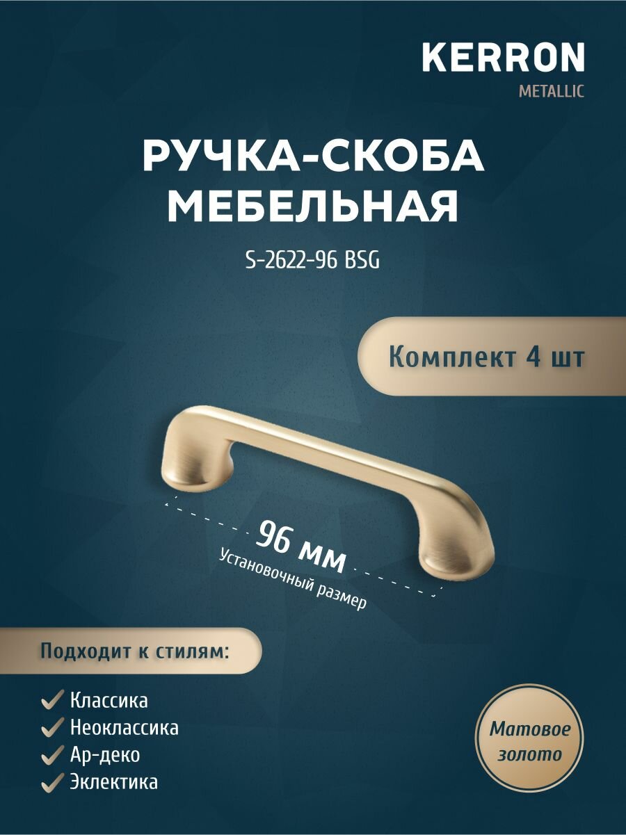 Ручка-скоба мебельная KERRON 96 мм. Комплект из 4 шт для кухни, шкафа или ящика. Цвет матовое золото