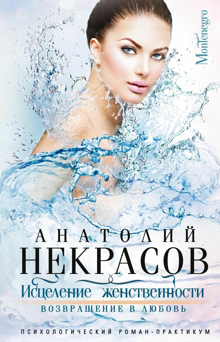 Исцеление женственности. Возвращение в любовь