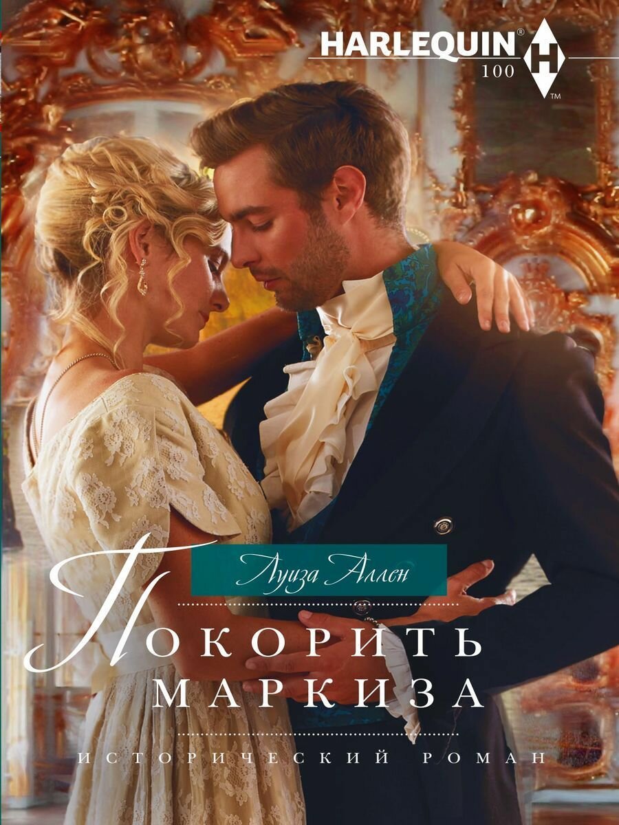 Покорить маркиза