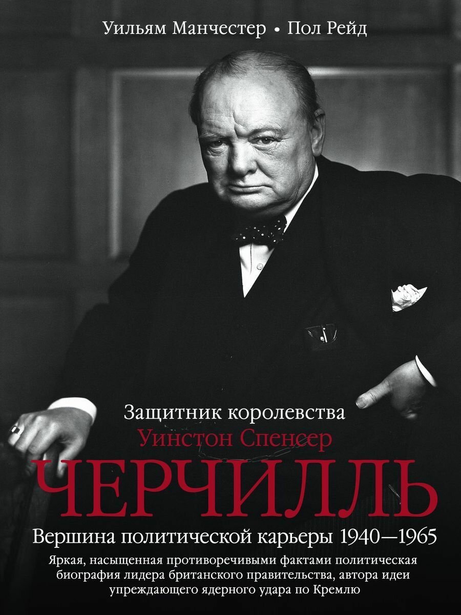 Уинстон Спенсер Черчилль. Защитник королевства. Вершина политической карьеры. 1940 1965