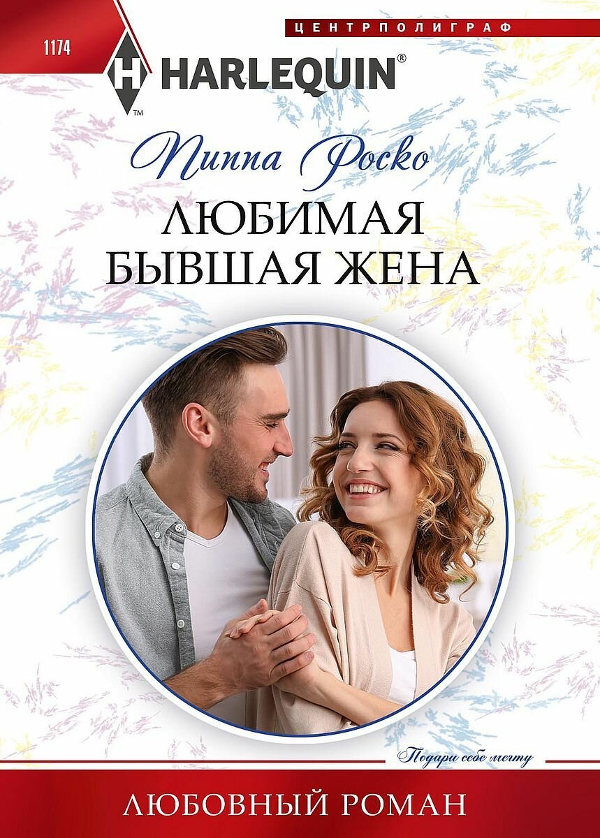 Любимая бывшая жена