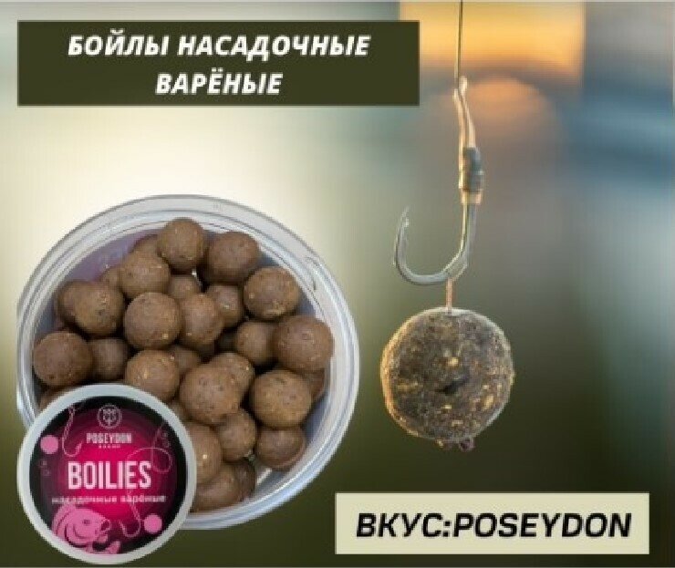 Бойлы Poseydon Group насадочные варенные "POSEYDON" 16мм, 150g