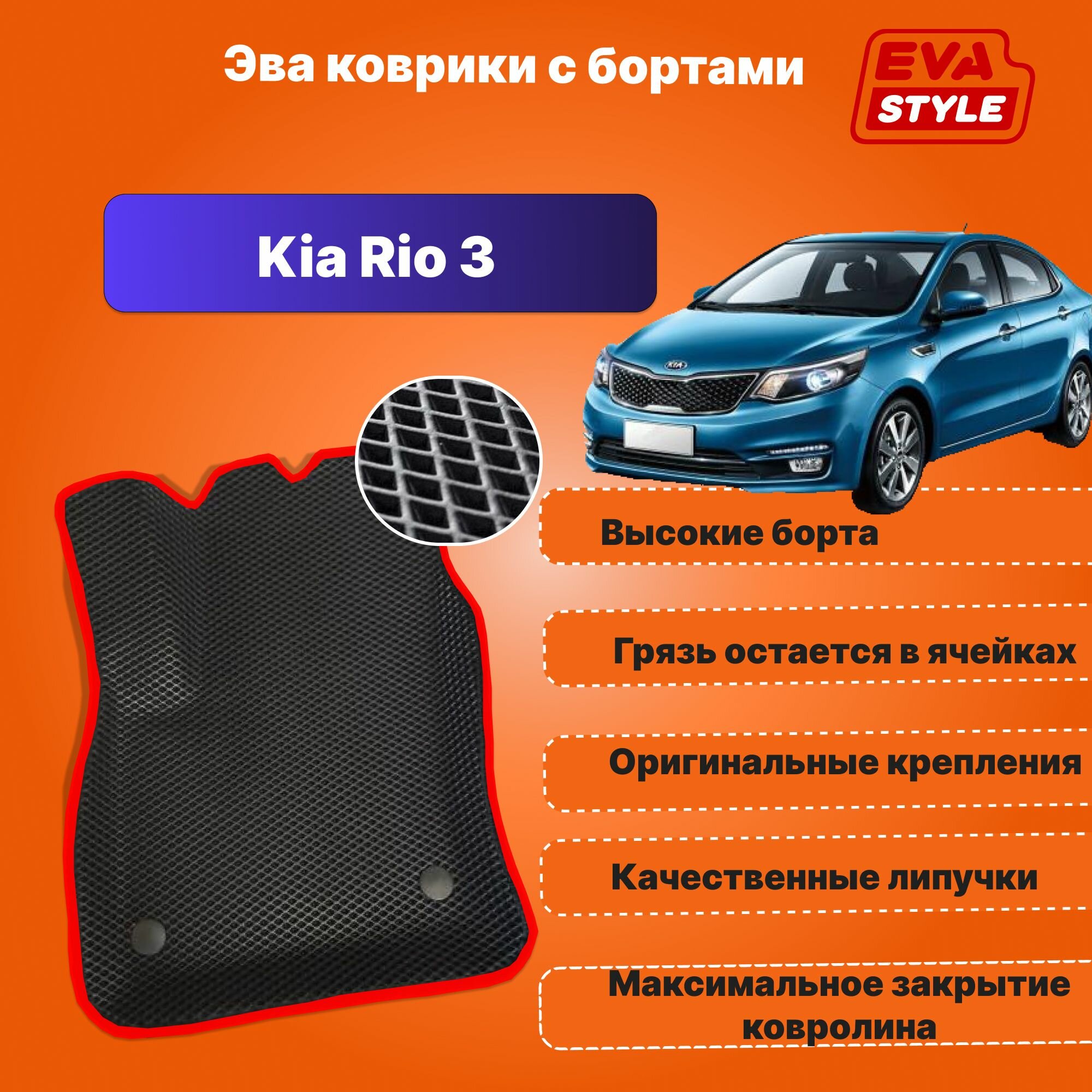 Эва коврики для Kia Rio 3 с высокими бортами