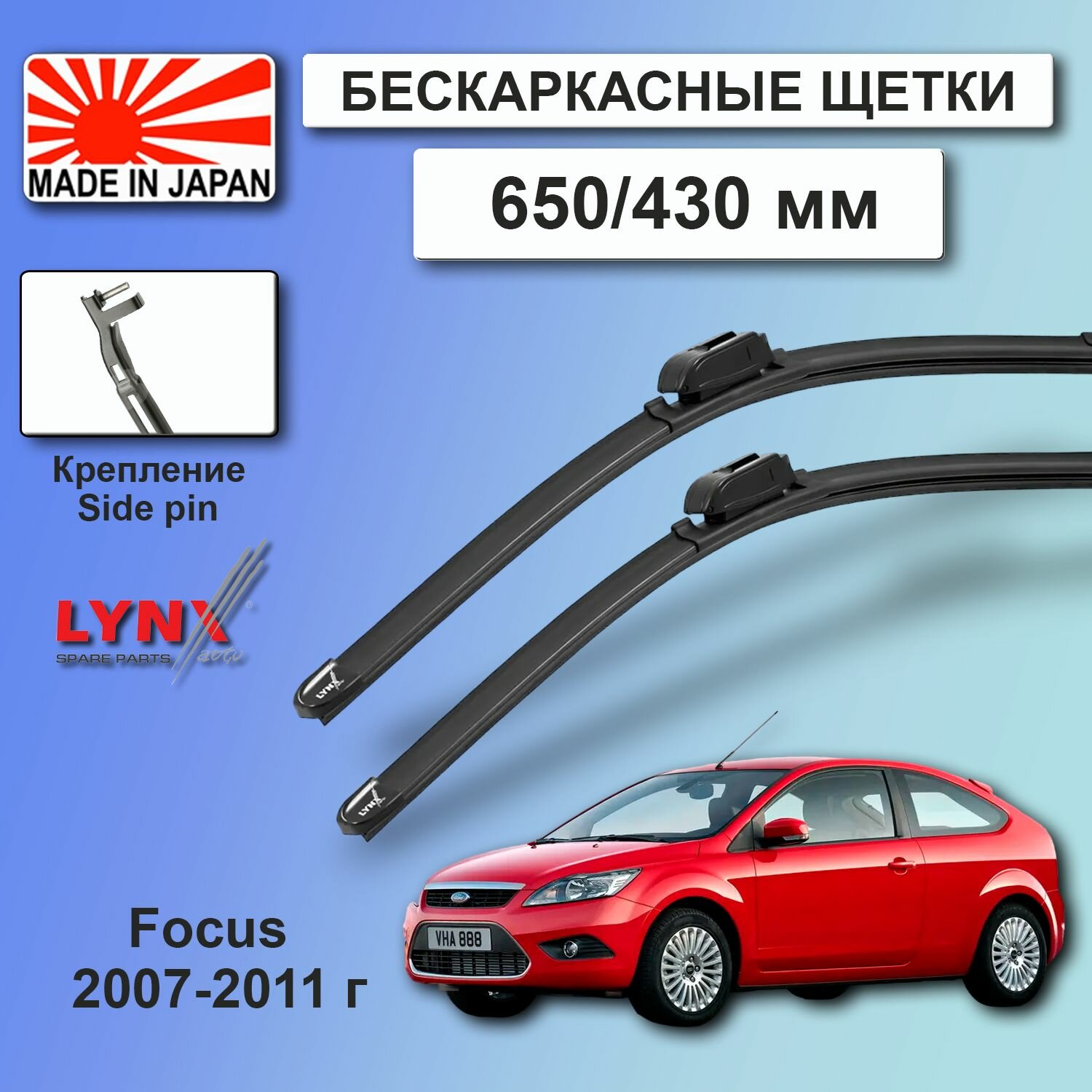 Дворники Ford Focus CB4 / Форд Фокус хэтчбек 3 дв. рест. 2007 / 2008 / 2009 / 2010 / 2011 Щетки стеклоочистителя бескаркасные автомобильные LYNXauto 650мм-430мм к-т 2шт.