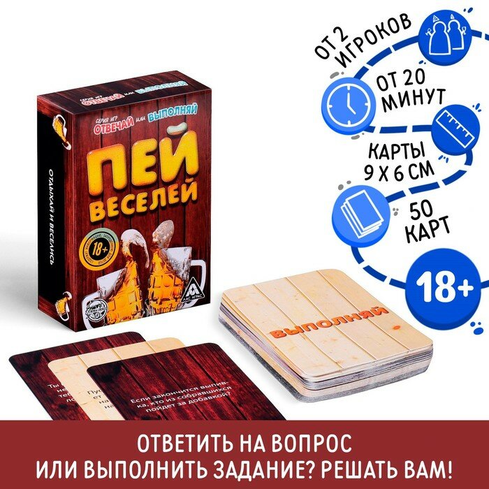 Настольная игра для взрослых «Отвечай или выполняй. Пей веселей», 50 карт, 18+