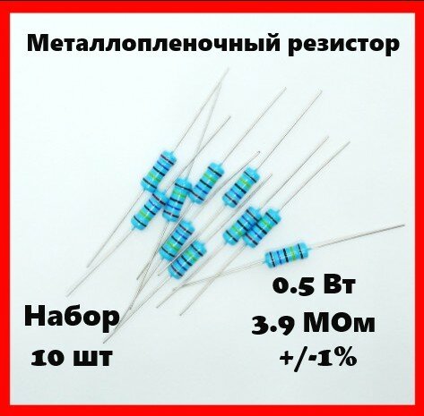 0.5 Вт, 3.9 МОм, +-1%, металлопленочный резистор (набор 10 шт)