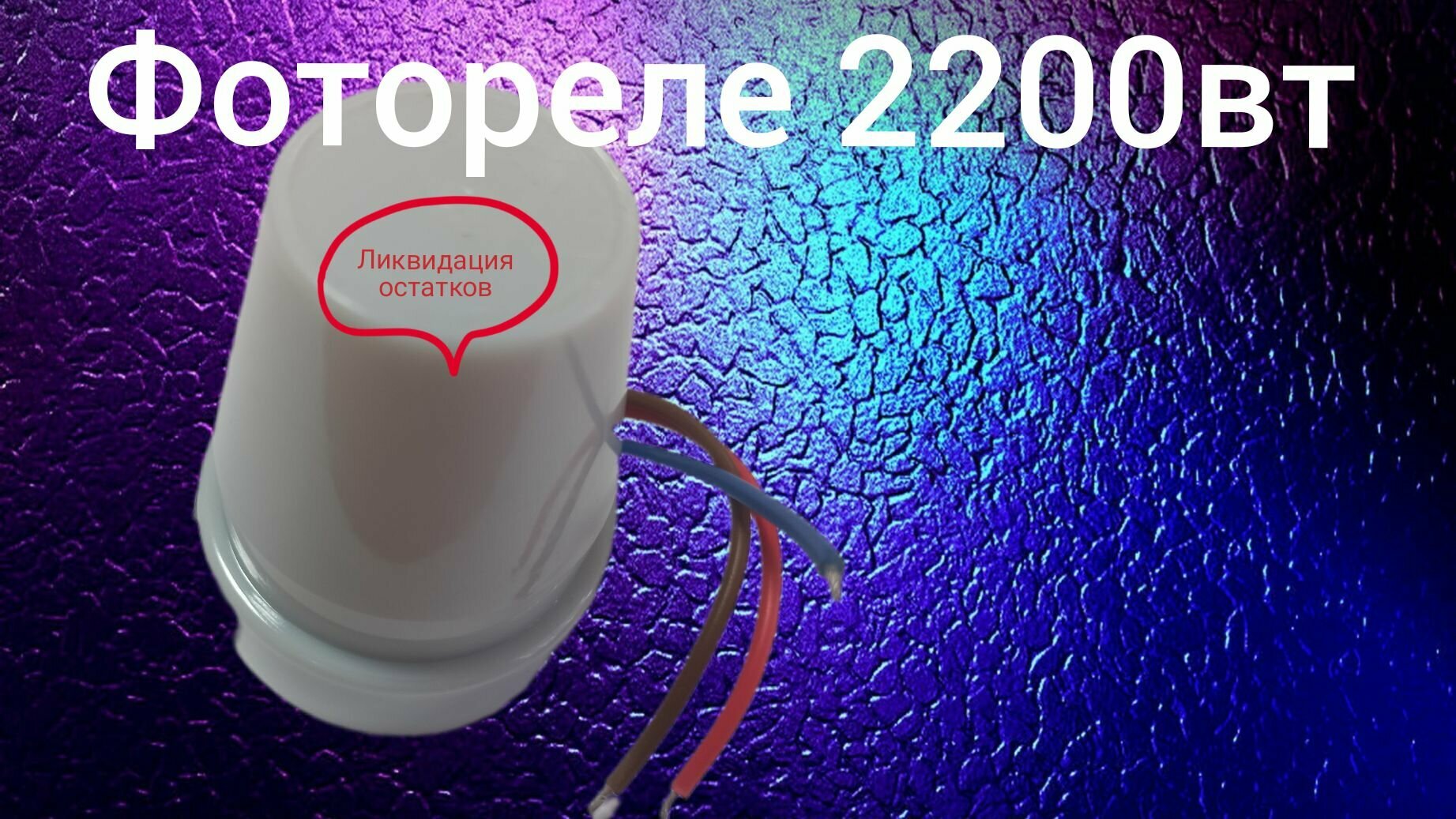 Фотореле 2200вт