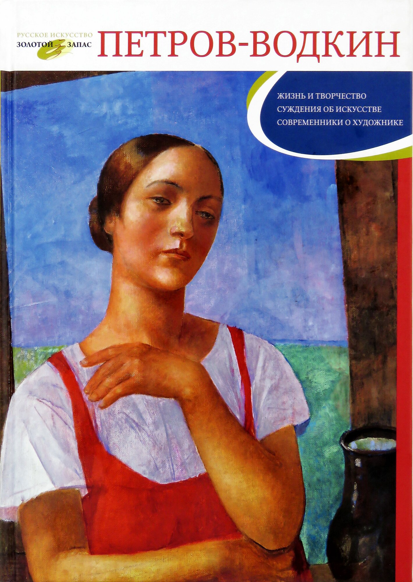 Кузьма Петров-Водкин. Жизнь и творчество. Суждения об искусстве. Современники о художнике