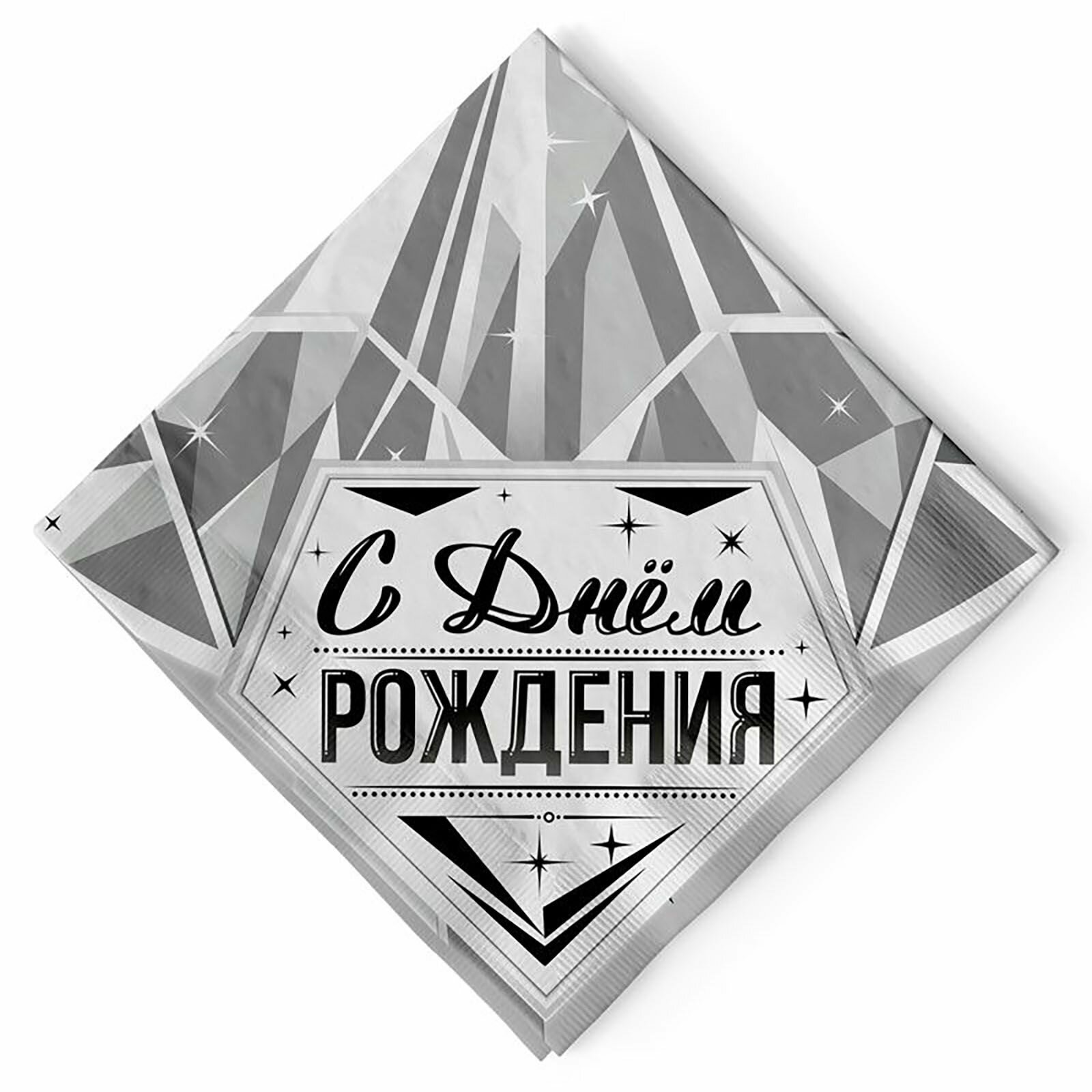 Салфетки "С Днем Рождения" Роскошь серебра, 33*33 см, 12 шт. / Веселуха