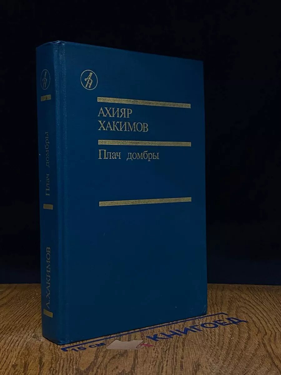 Книга. Плач домбры 1991 (2040305145646)