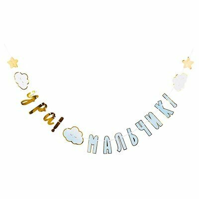 Гирлянда УРА мальчик ДетскиеГрезы 170смG