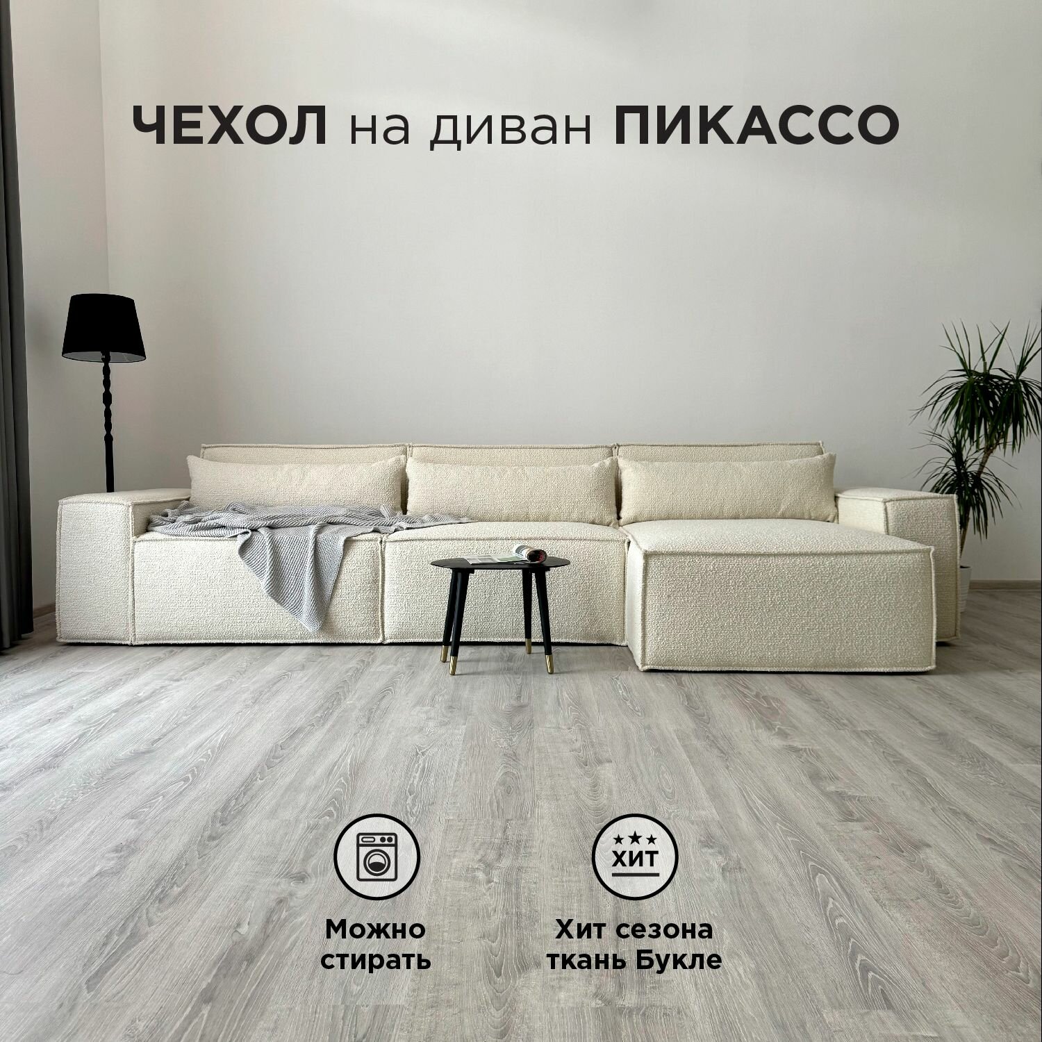 Чехол на диван-кровать Redsofa Пикассо угловой 360 см белый Букле.