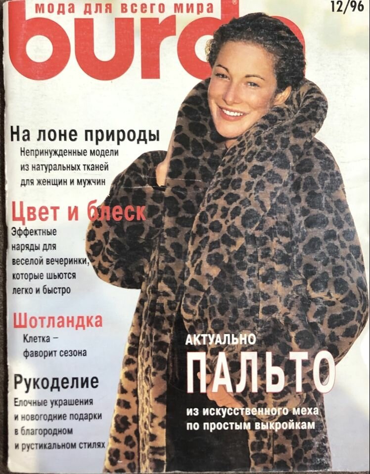 Журнал Бурда (Burda Style) № 12 1996 год #43