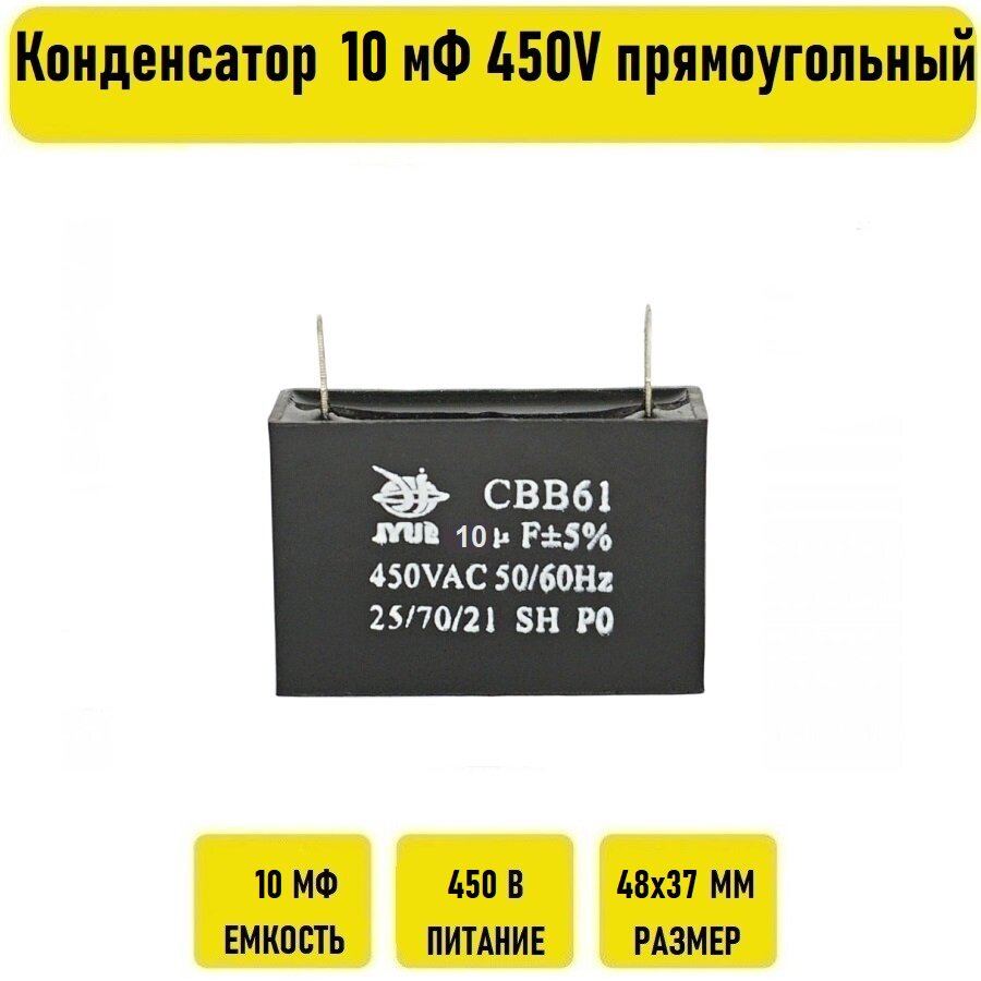 Конденсатор CBB61 10мФ 450V прямоугольный