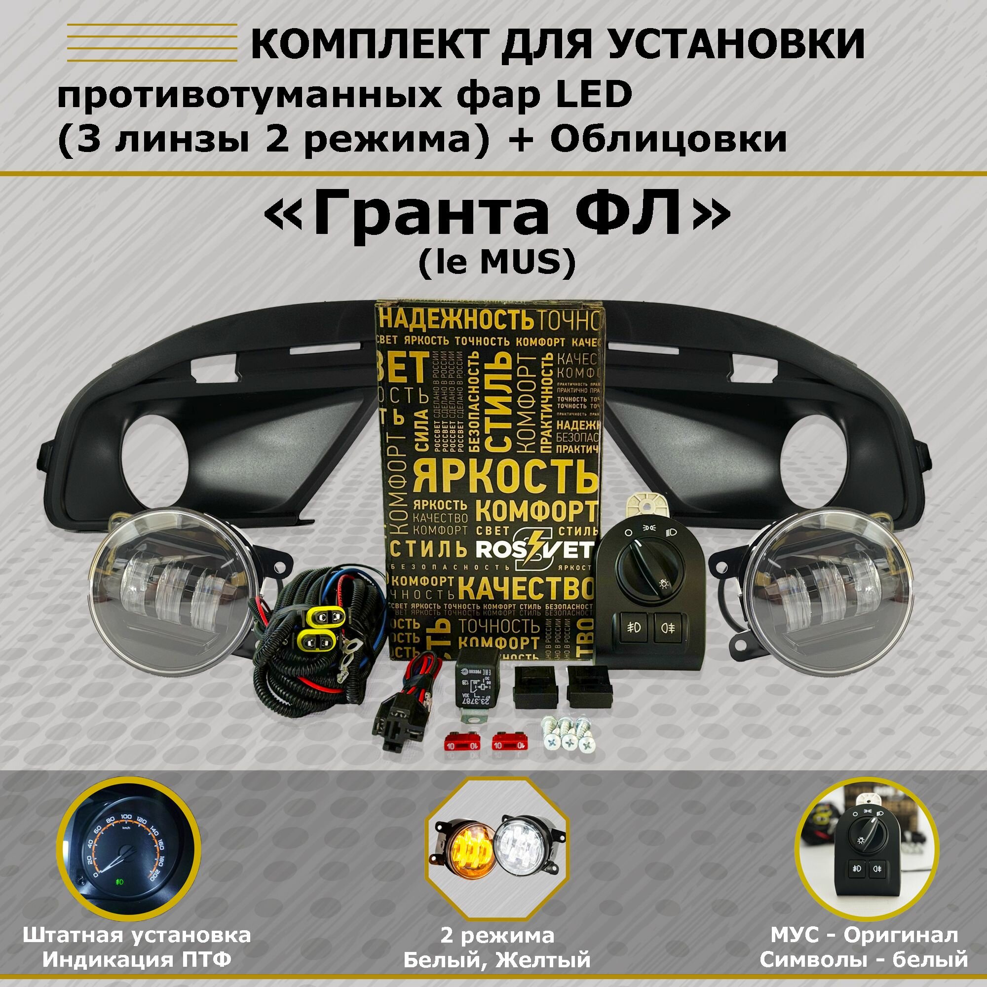 Комплект для установки противотуманных фар / ПТФ LED / 2 режима 3 линзы / le MUS / Лада Гранта ФЛ, Lada Granta FL