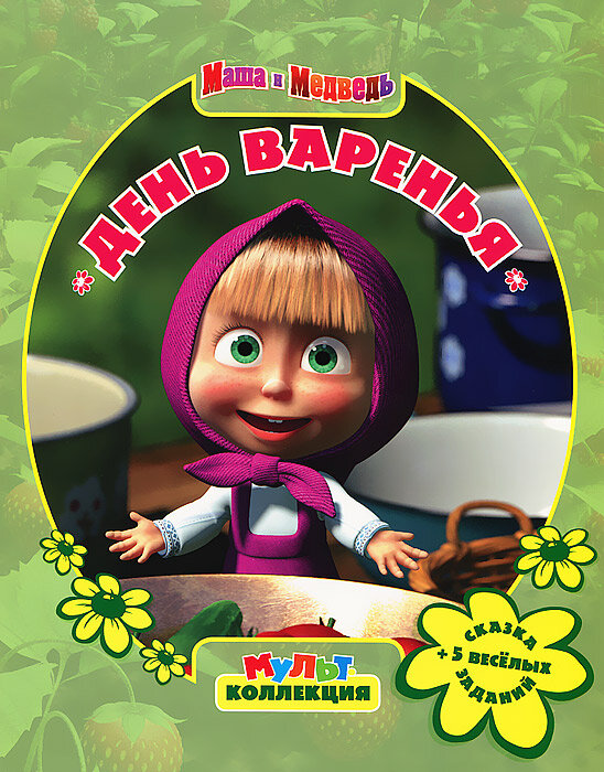 Маша и Медведь. День варенья. Мультколлекция (Сказка и 5 веселых заданий)