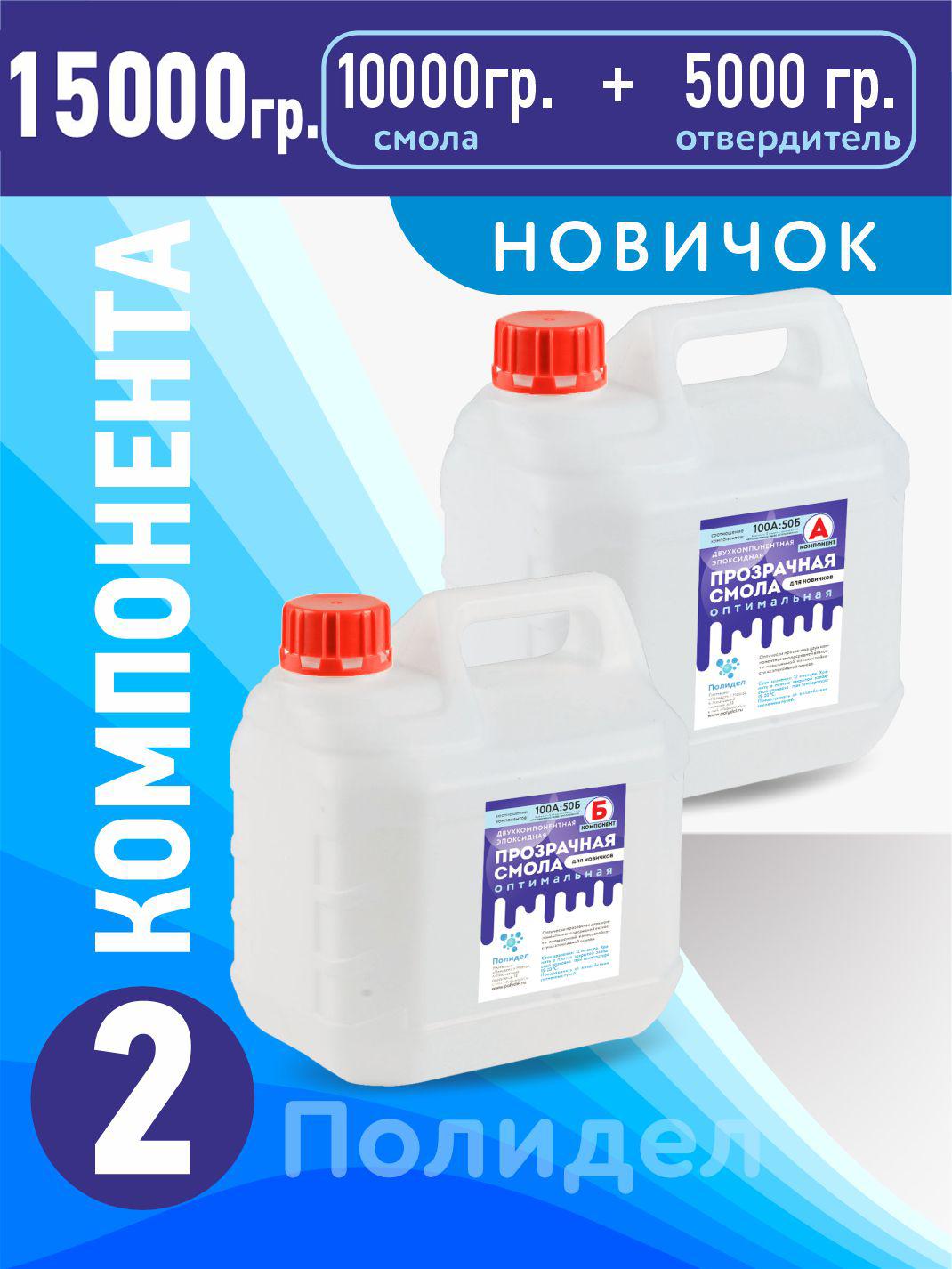 Эпоксидная смола Оптимальная Полидел средней вязкости для творчества и рукоделия 15кг