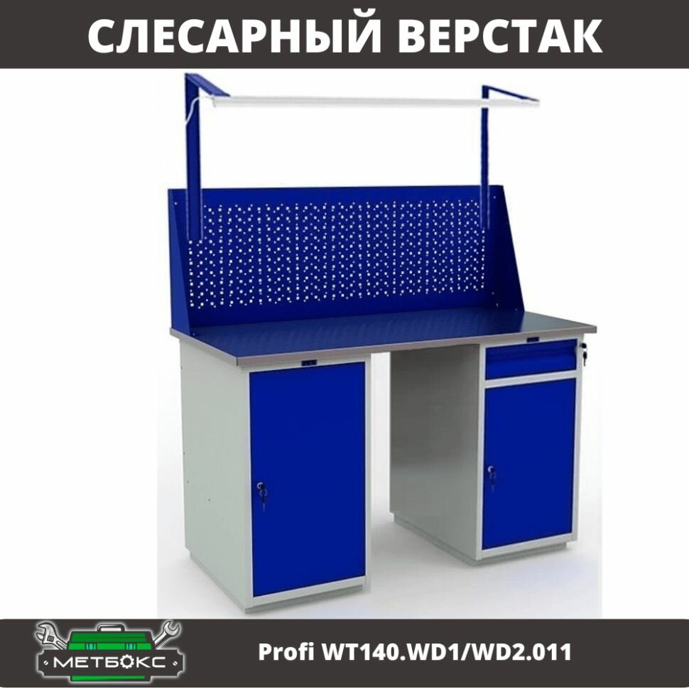 Верстак двухтумбовый слесарный Практик Profi W WT140. WD1/WD2.011 (с перфорированным экраном и освещением, 1400 мм, для станка, тисков, универсальный)