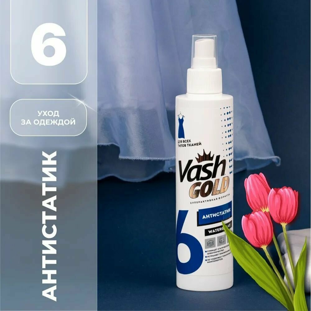 Антистатик Vash Gold WATERSPRAY для Всех Типов Ткани, 200 мл.