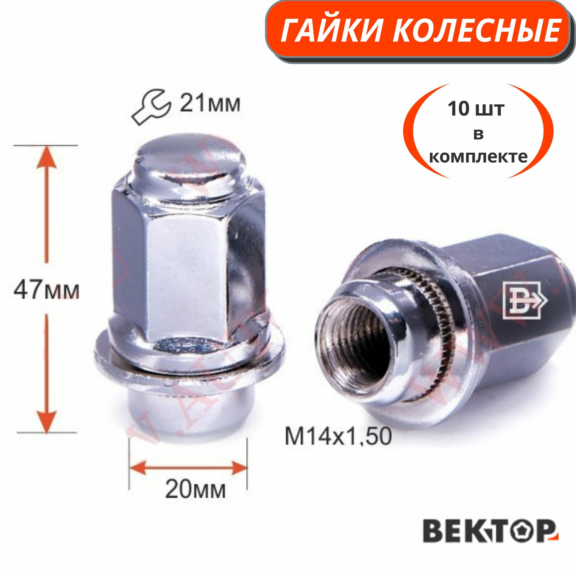 Гайка колесная Вектор M14X1,50 Хром 47 мм Прессшайба плоская, 10 шт