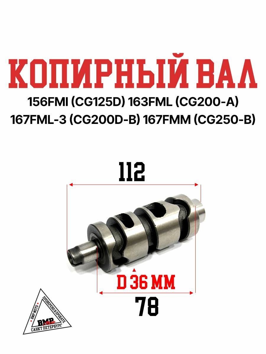 Копирный вал 156FMI (CG125D) 163FML (CG200-A) 167FML-3 (CG200D-B) 167FMM (CG250-B) на эндуро, мотоцикл