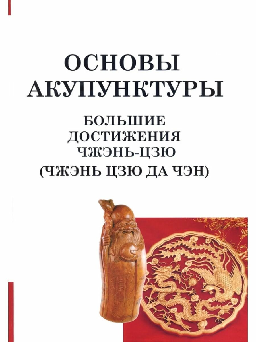Основы акупунктуры. Большие достижения Чжэнь Цзю (Чжэнь Цзю Да Чэн)