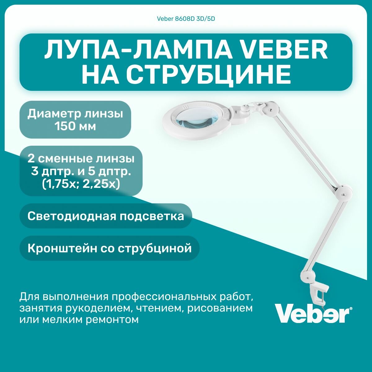 Лупа-лампа Veber 8608D 3D 5D (3/5 дптр, 150 мм) с подсветкой, настольная на струбцине (пантографе)