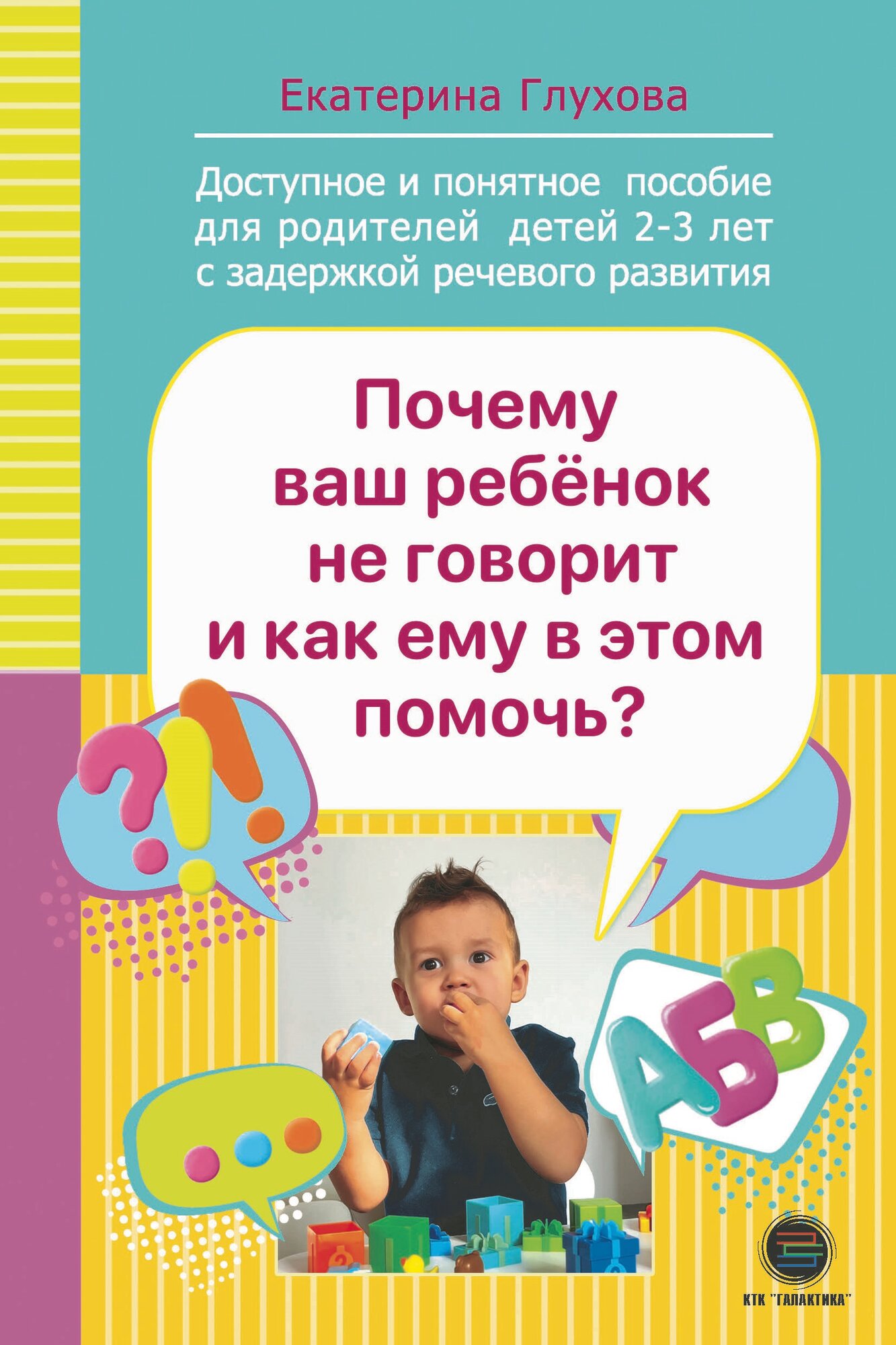 Почему ваш ребенок не говорит и как ему в этом помочь? Глухова Е. Г.