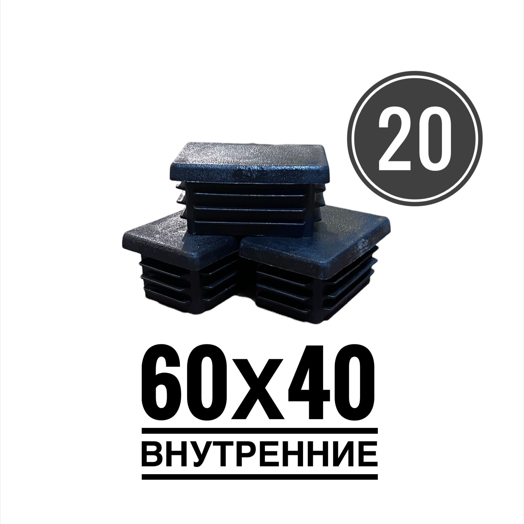 Заглушка пластиковая для металлической профильной трубы 60х40 (20шт.)