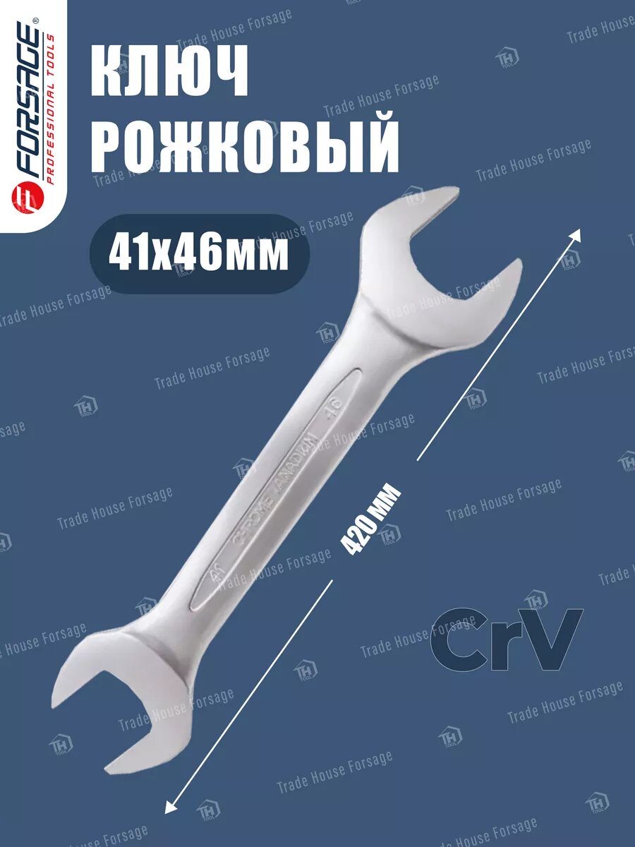 Ключ рожковый 41X46мм