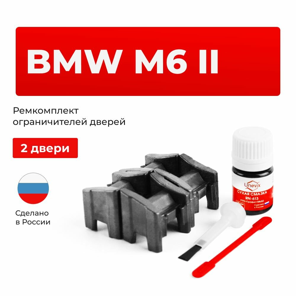 Ремкомплект ограничителей на передние двери BMW M6 II в кузове: Е63 E64