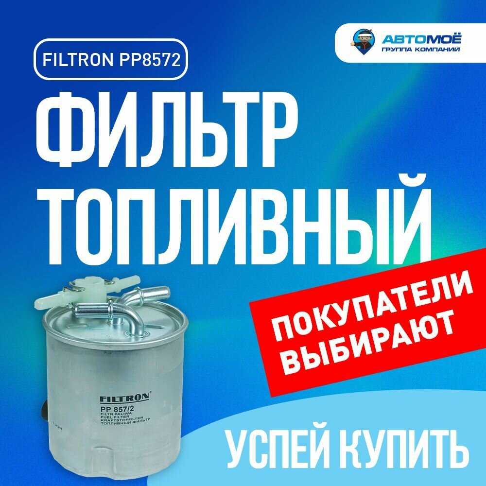 Фильтр топливный FILTRON PP857/2
