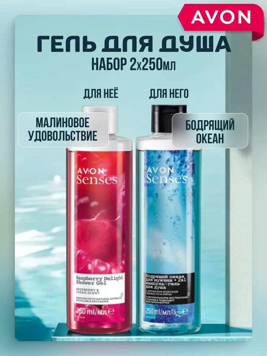 Набор гелей для душа Avon "Бодрящий Океан" и "Малиновое Удовольствие", для всех типов кожи