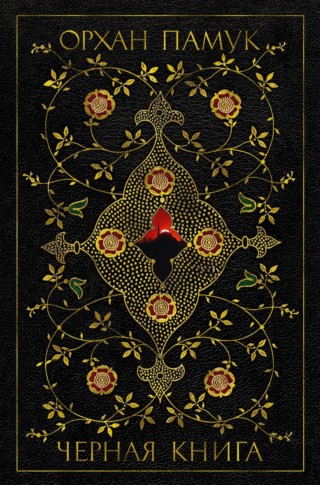 Черная книга / Памук О.