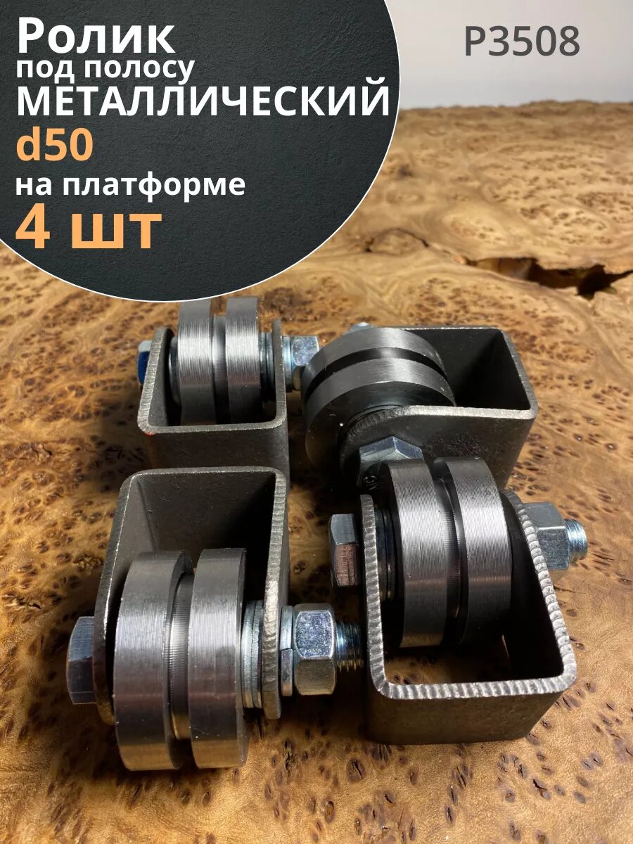 Ролик на платформе d 50 мм под полосу, металл, 4 шт.