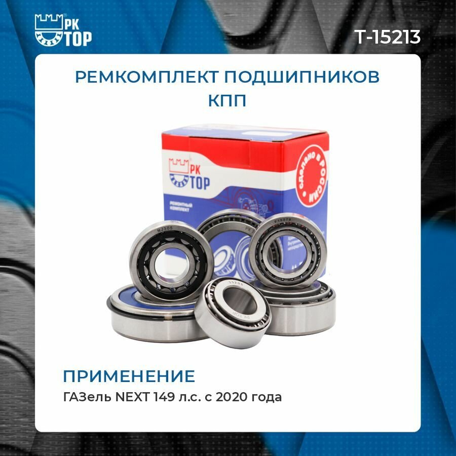 Ремкомплект подшипников КПП ГАЗель NEXT 149 л. с. с 2020 года