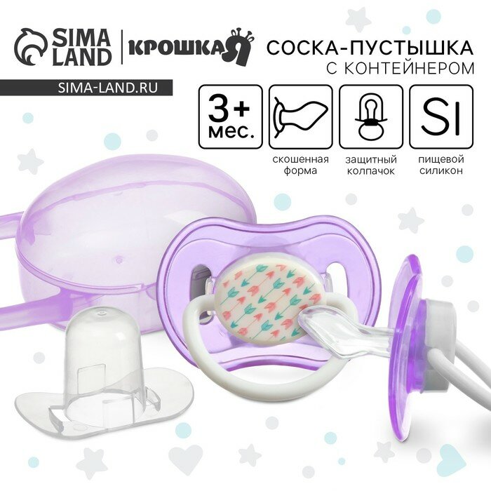 Соска-пустышка силиконовая ортодонтическая Крошка Я, от 3 мес, с колпачком, в контейнере, фиолетовый