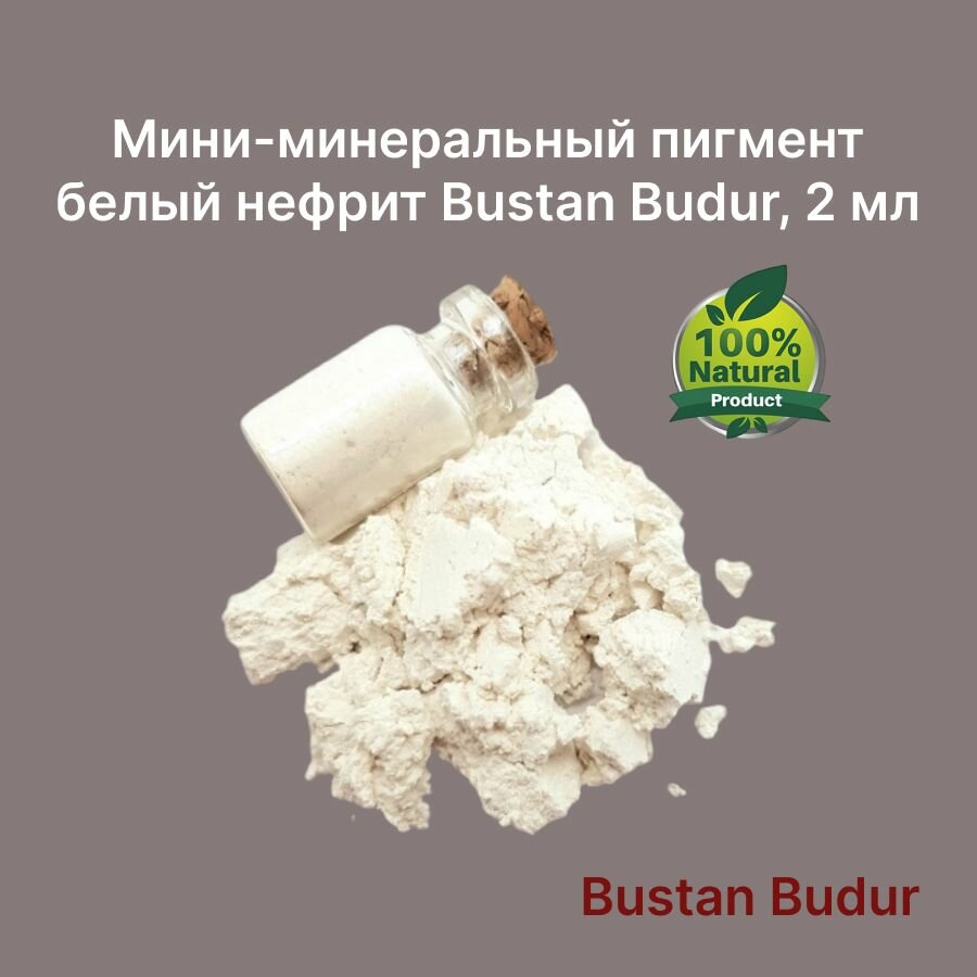 №14 Мини-минеральный пигмент белый нефрит Bustan Budur, 2 мл