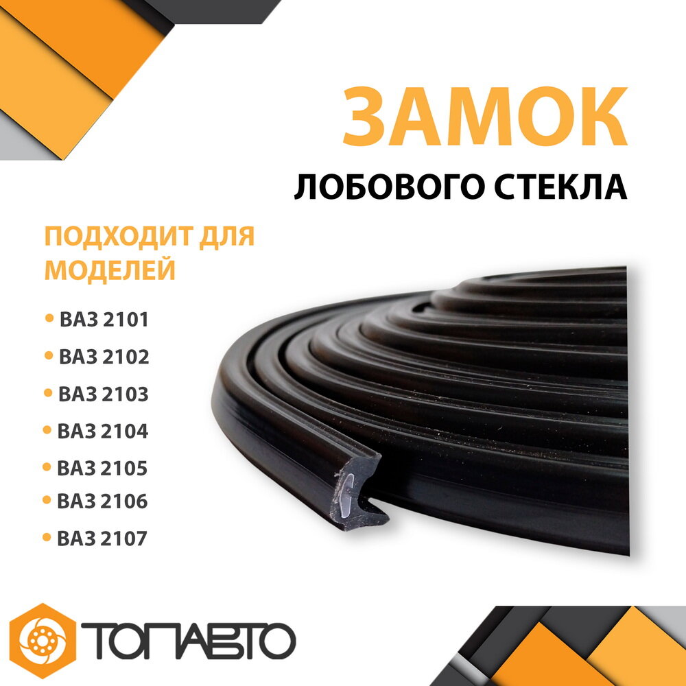 Замок (клин) лобового стекла ВАЗ 2101-2107 черный