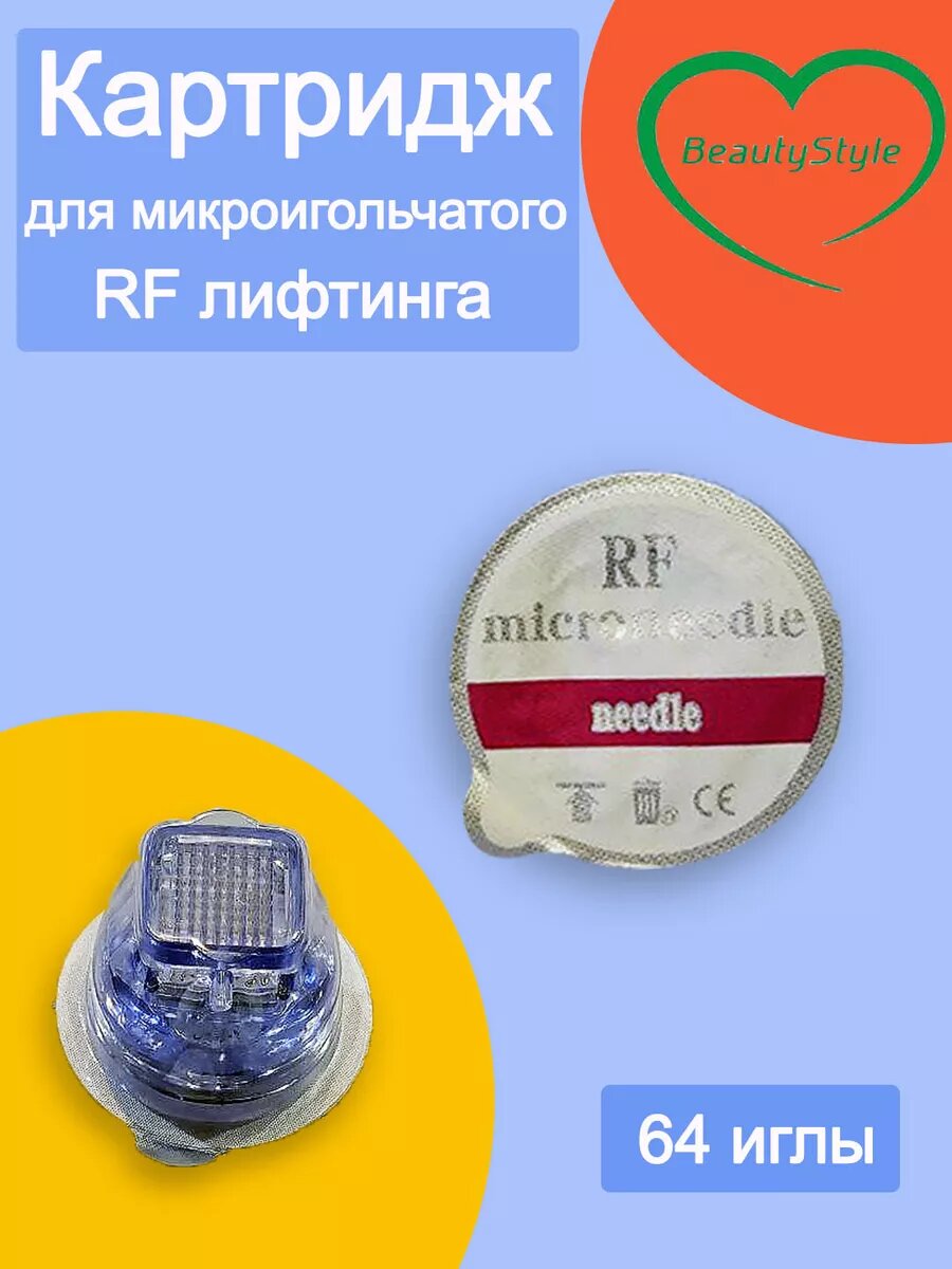 Картридж микроигольчатого RF-лифтинга 64 иглы