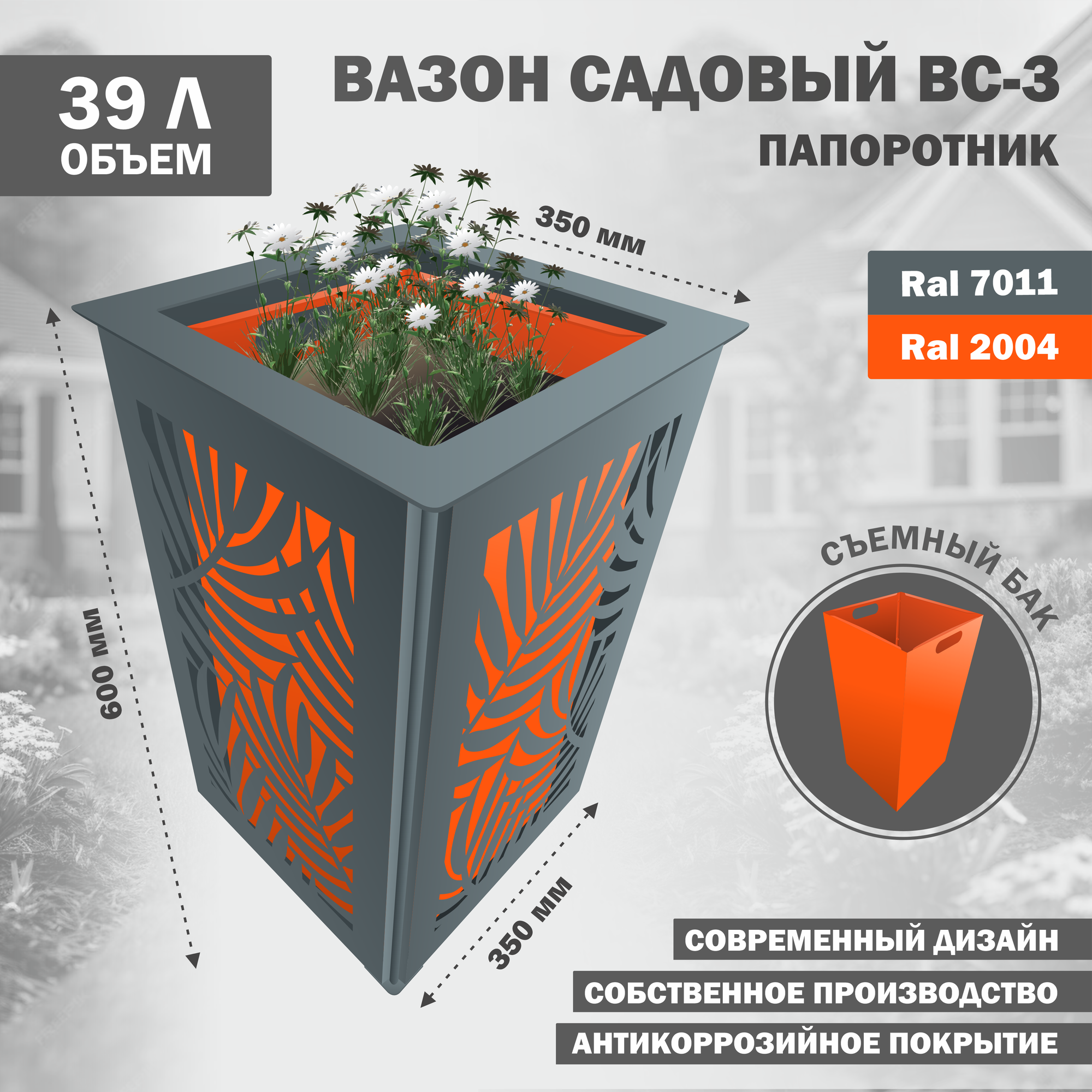 Вазон Стандарт-Сар ВС-3-Папоротник, для растений, металлический, напольный, оранжевый, 60 см