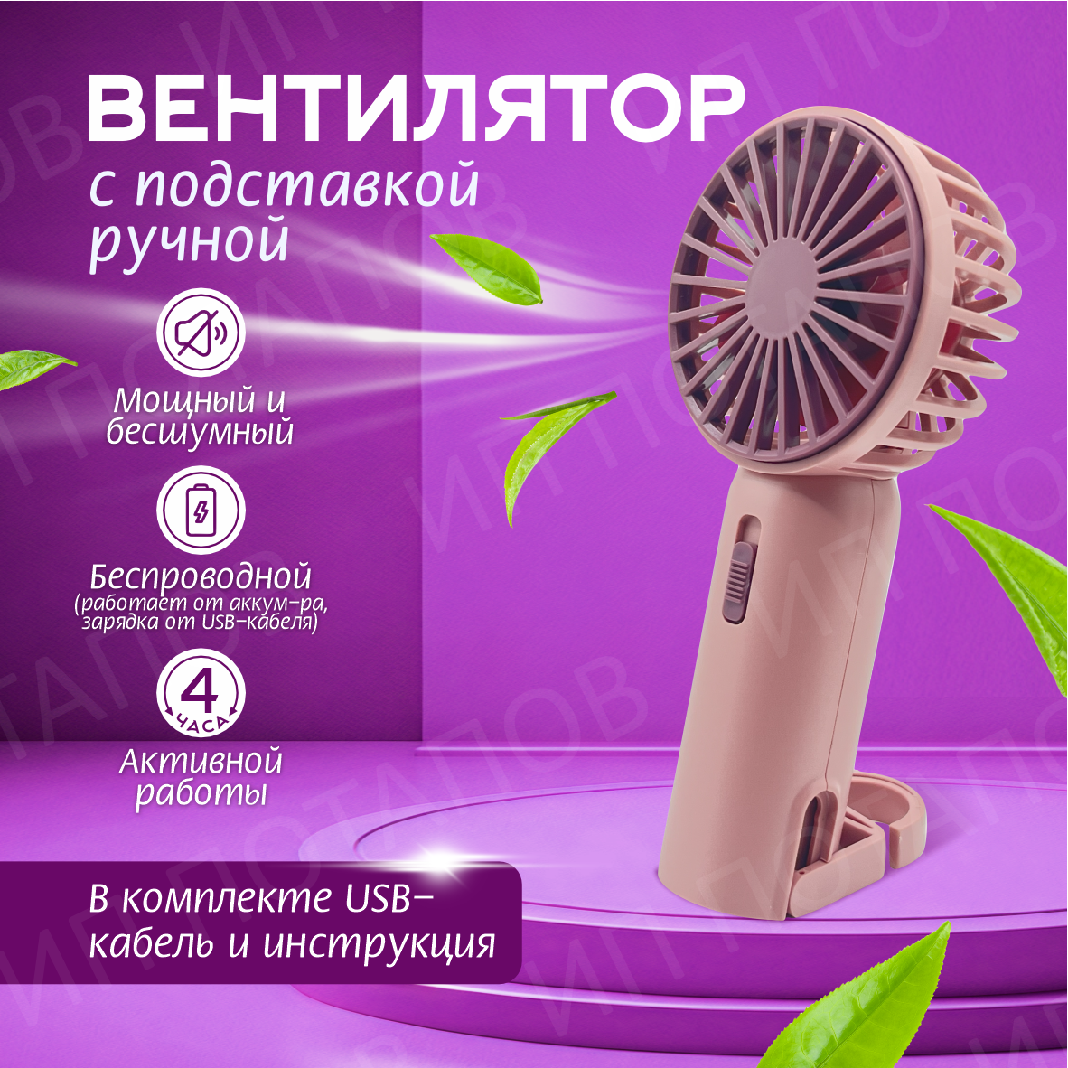 Вентилятор ручной с подставкой / Портативный мини вентилятор аккумуляторный USB розовый