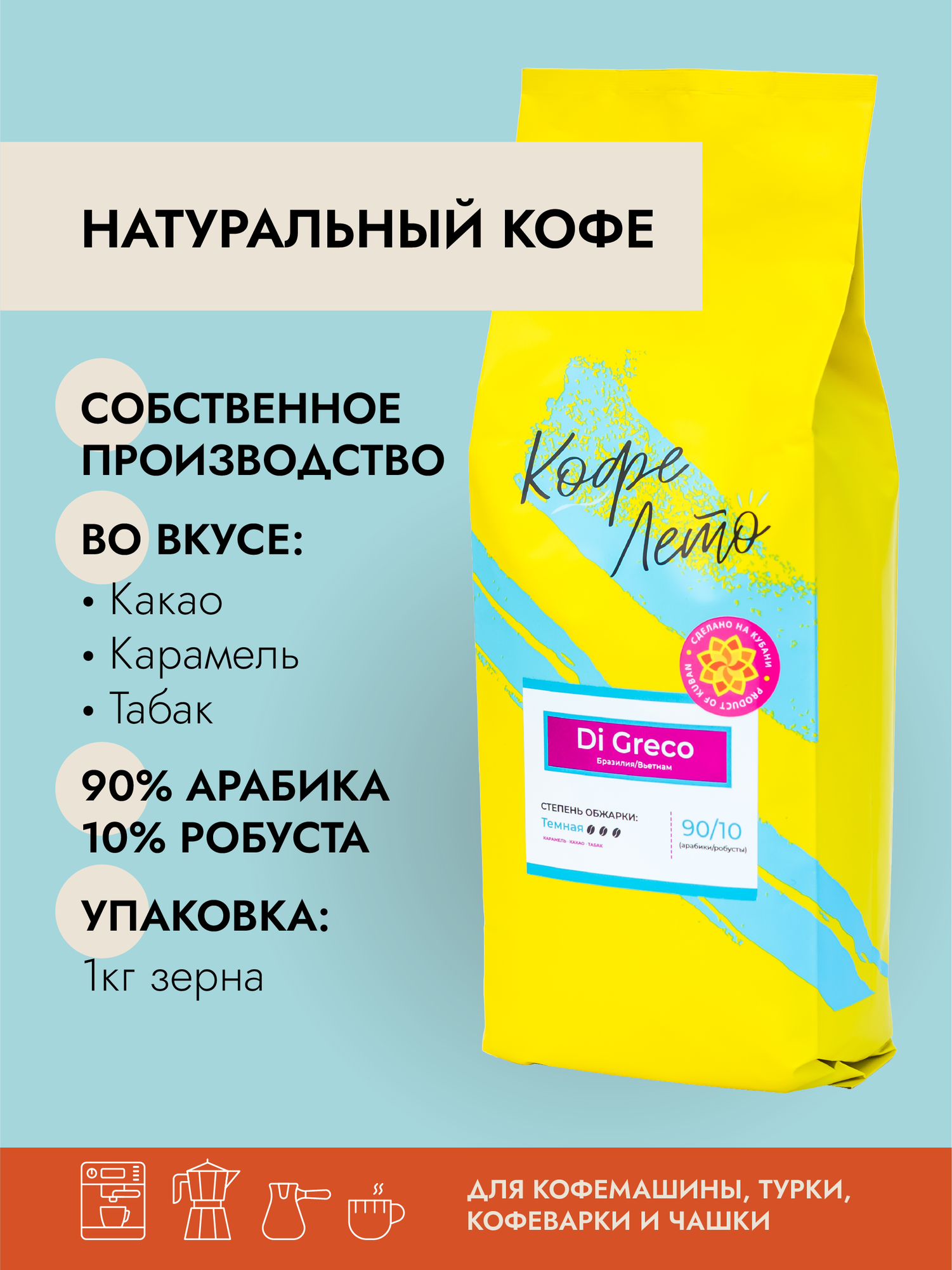 Кофе Лето Бленд Ди Греко, 1000 г