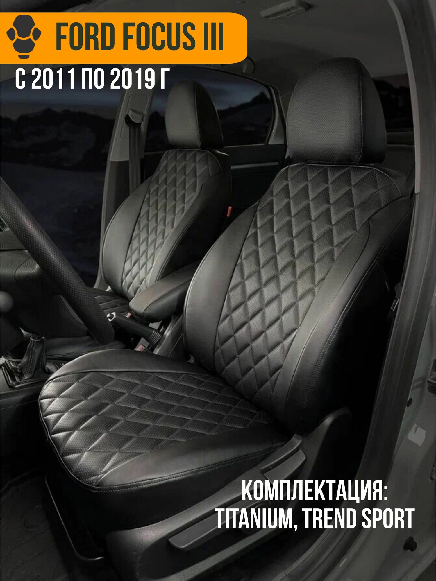 Авточехлы Ford Focus 3 (Titanium / Trend sport)