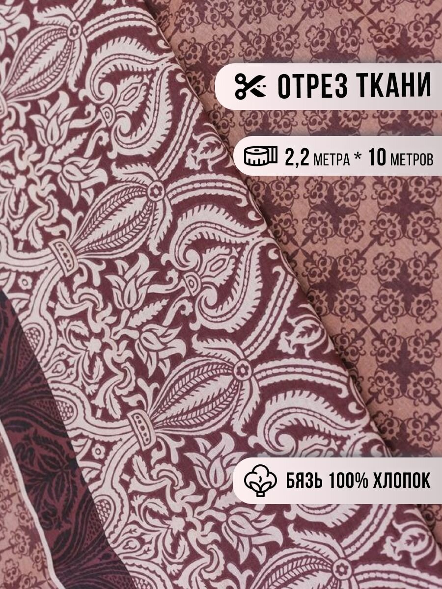 Ткань бязь для шитья 10м, ширина 220см, 100% хлопок