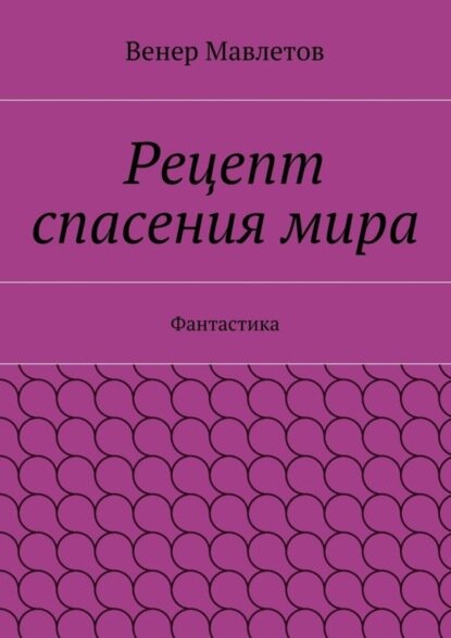 Рецепт спасения мира. Фантастика [Цифровая книга]